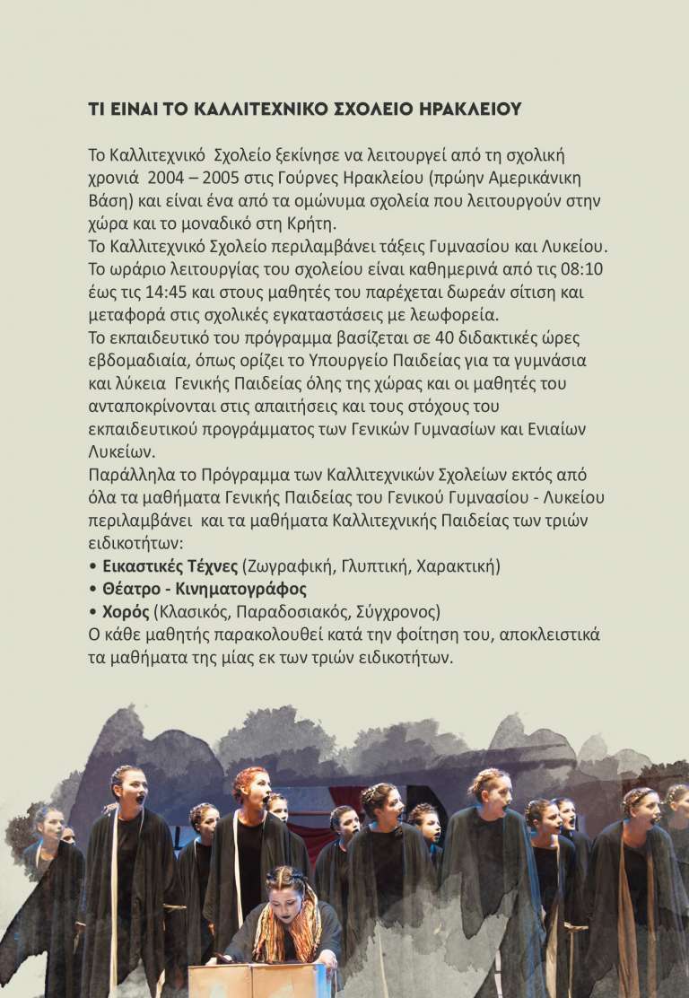 Καλλιτεχνικό Σχολείο Ηρακλείου – Έτος Ίδρυσης: 2004