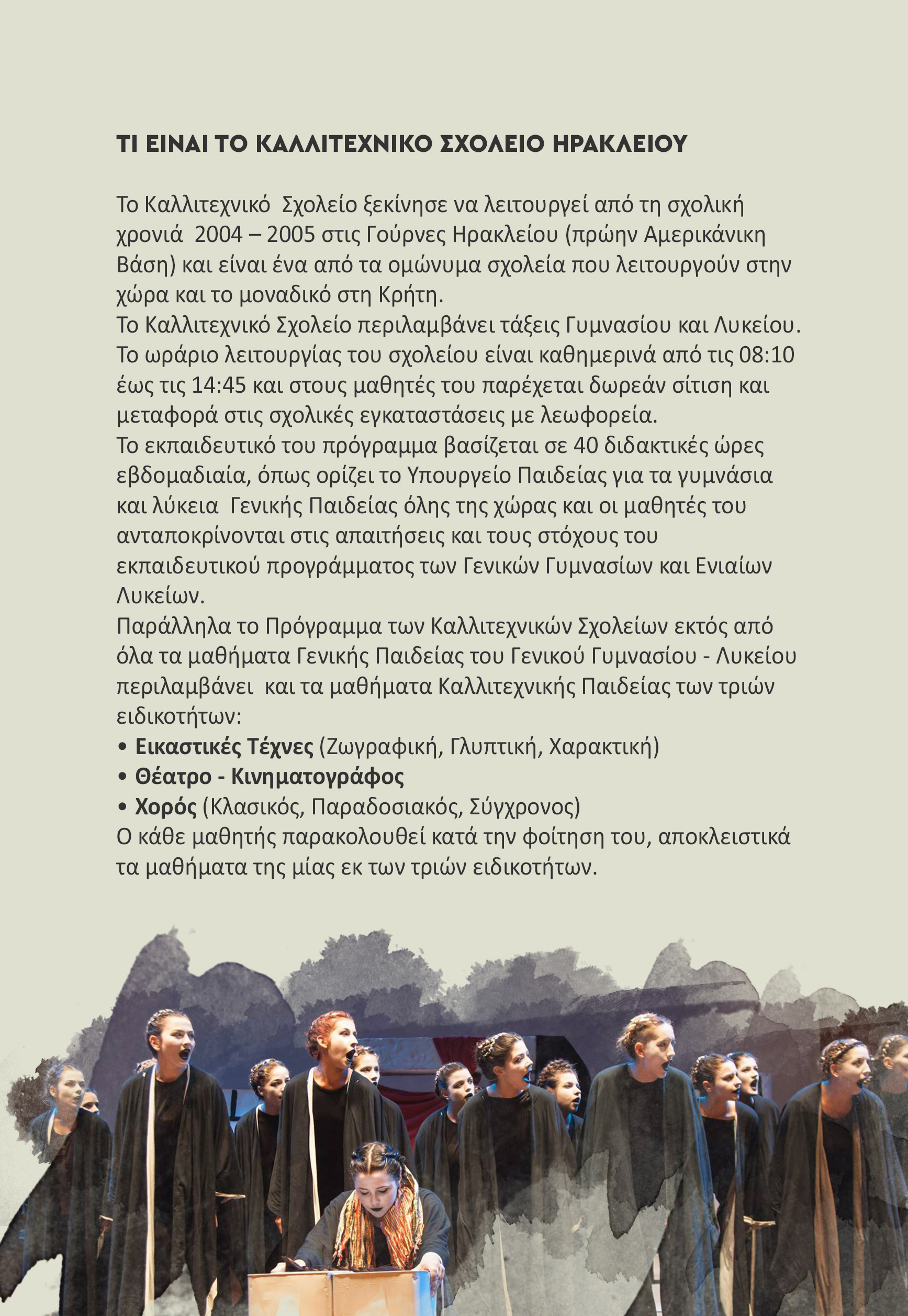 Καλλιτεχνικό Σχολείο Ηρακλείου – Έτος Ίδρυσης: 2004