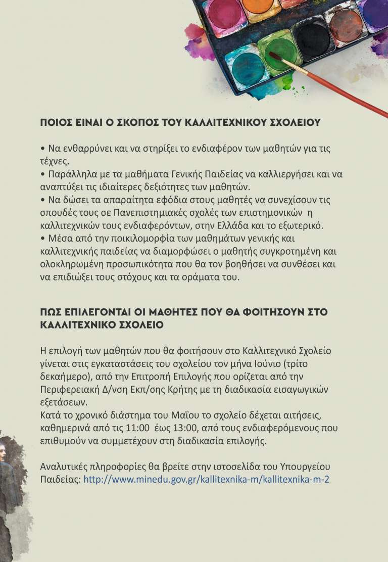 Καλλιτεχνικό Σχολείο Ηρακλείου – Έτος Ίδρυσης: 2004