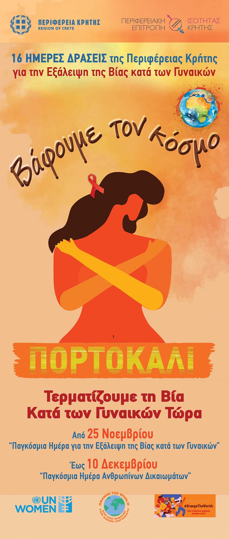 25/11/2021.”Τερματίζουμε τη Βία Κατά των Γυναικών Τώρα” – Καλλιτεχνικό ...