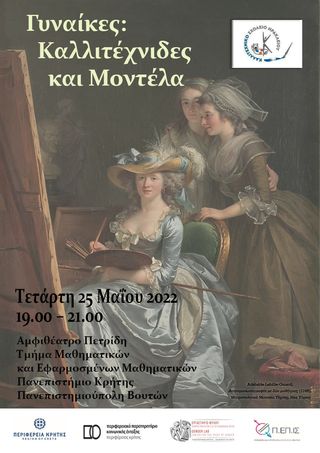 23/5/2022: Γυναίκες Καλλιτέχνιδες και Μοντέλα. – Καλλιτεχνικό Σχολείο ...