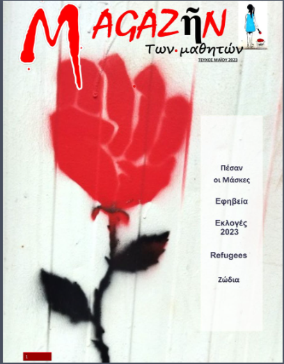 MAGAZHN 2023. Το νέο τεύχος του περιοδικού μας είναι έτοιμο ...